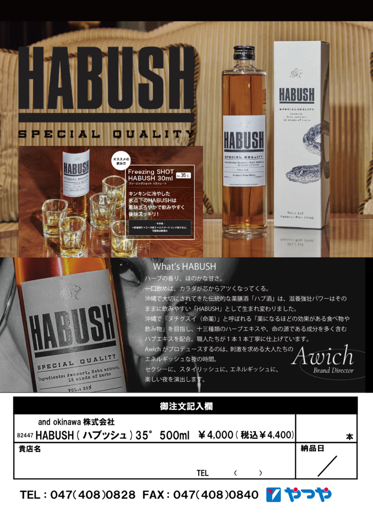 【HABUSH】新商品のご案内 ｜ 株式会社やつや